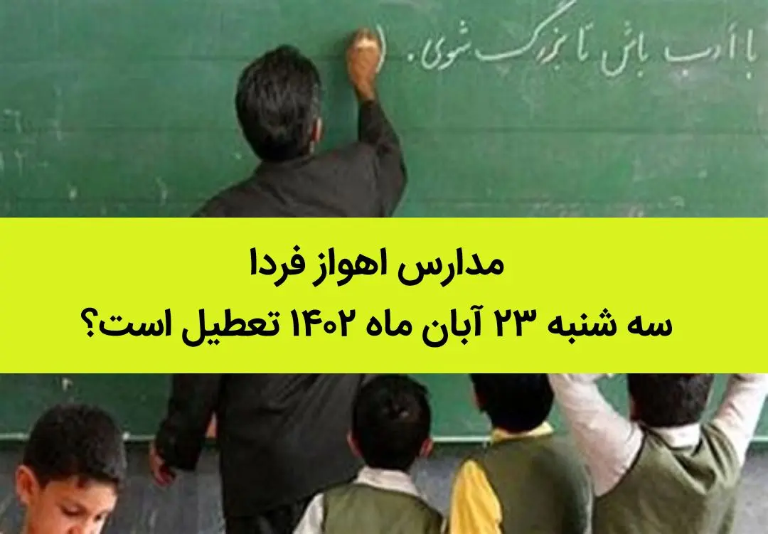 مدارس اهواز فردا سه شنبه ۲۳ آبان ماه ۱۴۰۲ تعطیل است؟ تعطیلی مدارس اهواز